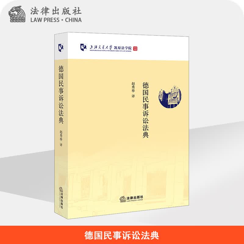 德国民事诉讼法典 赵秀举译 法律出版社