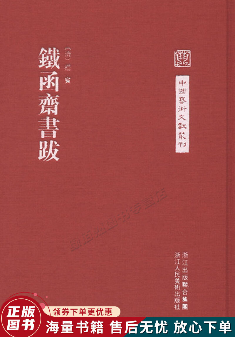 铁函斋书跋
