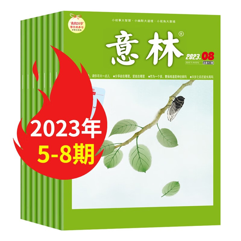 意林杂志2023年9/8/7/6/5/4/3/2/1月上下第1-18期 2022年第1-24期青少年读者文摘读者全年初高中课外阅读期刊意林全年半年订阅 【4本装】意林杂志2023年第5-8期
