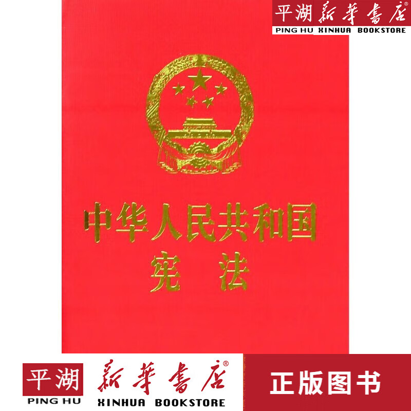 【书籍】中华人民共和国宪法