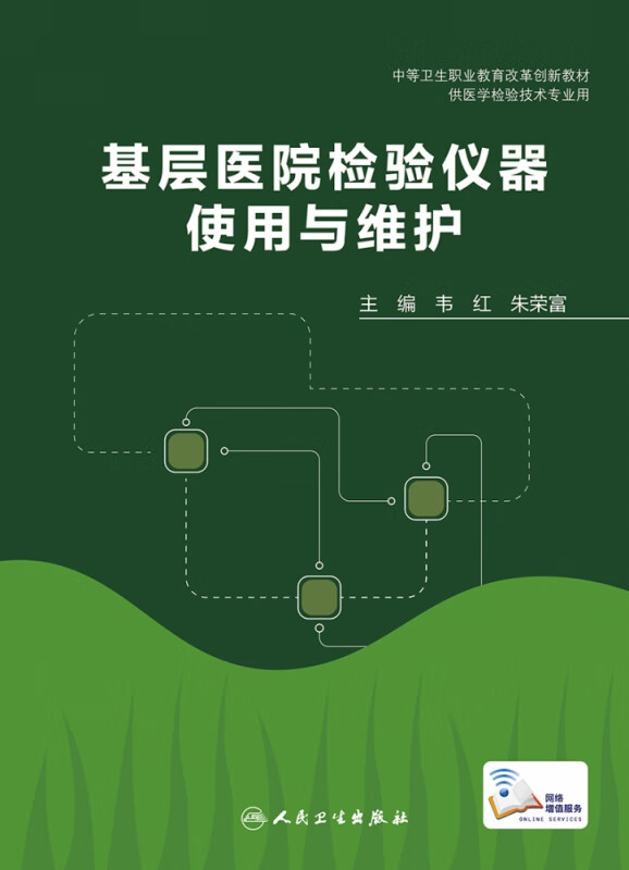 基层医院检验仪器使用与维护（创新教材）