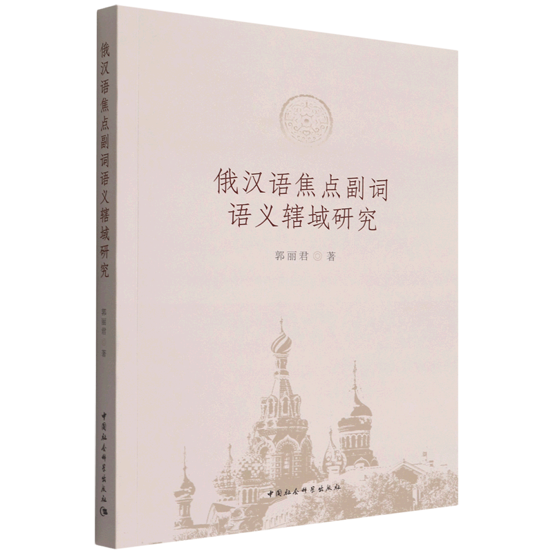 俄汉语焦点副词语义辖域研究