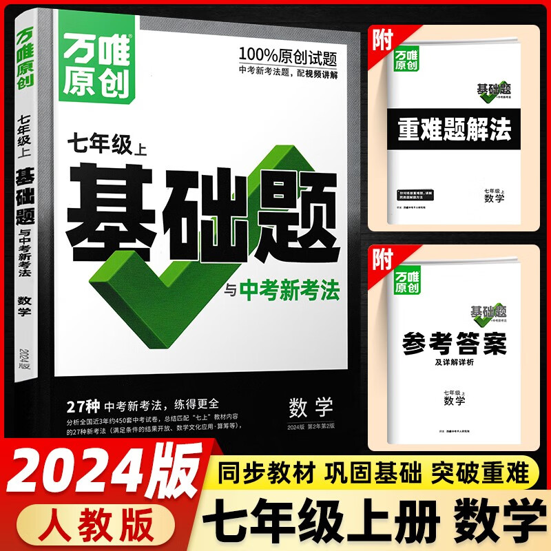 2024版万唯中考同步基础题七八九年级上册下册语文数学英语物理化学教材同步练习册人教版湘教版初中基础知识真题模拟试刷题复习资料 七年级上册 数学 人教版