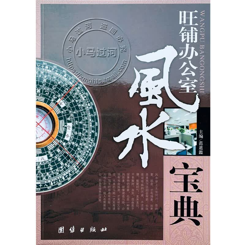 《旺铺办公室风水宝典》室内装修 装饰吉凶 风水入门大