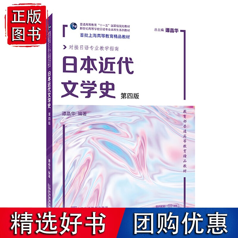 【速发】日语专业本科生：日本近代文学史（第四版）