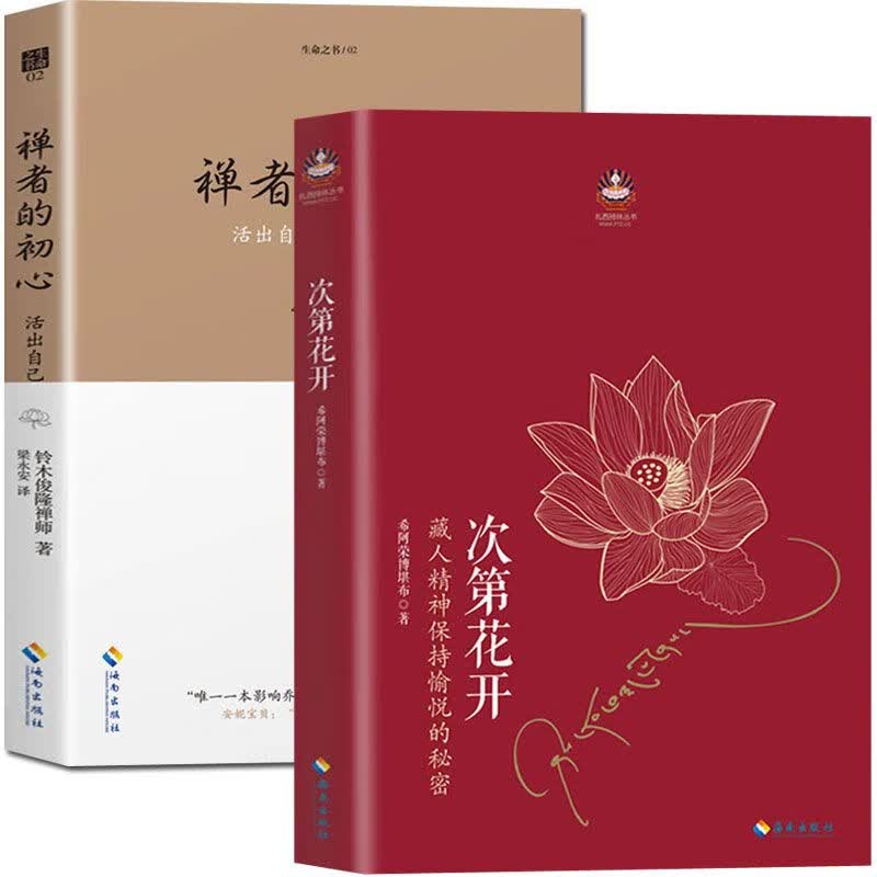 【海南出版社】樊登 现货 次第花开+禅者的初心 共2册 希阿荣博堪布 铃木俊隆禅师著 透过佛法看 佛