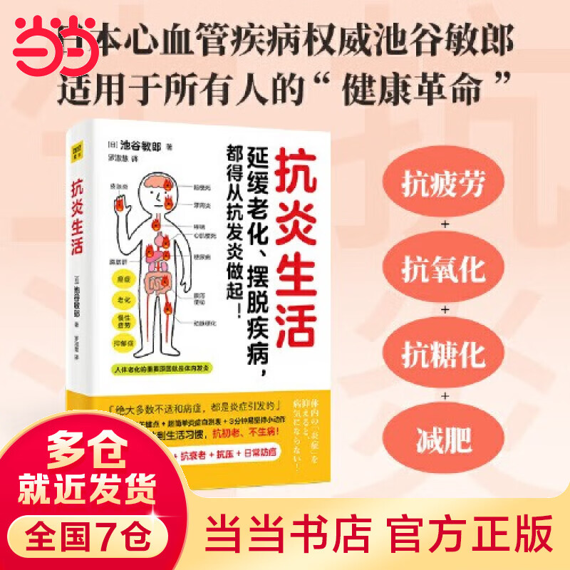 【当当】抗炎生活（延缓老化、摆脱疾病，都得从抗发炎做起）
