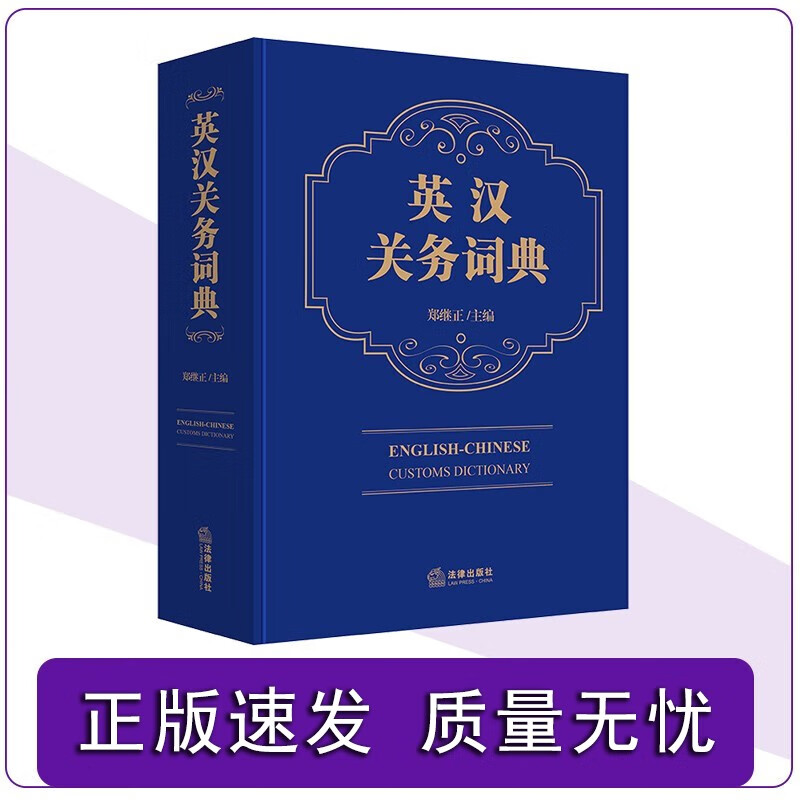 英汉关务词典 精装 郑继正主编 法律出版社 法律出版社