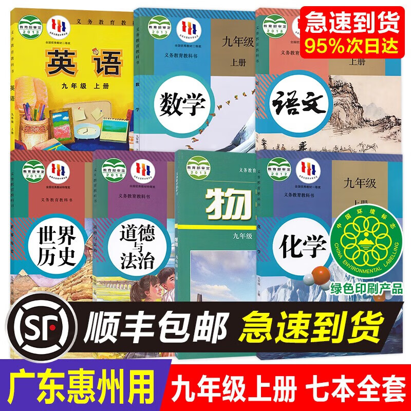 广东惠州适用2023初中初三9九年级上册全套课本七本人教版部编版语文数学政治历史化学沪粤版物理书