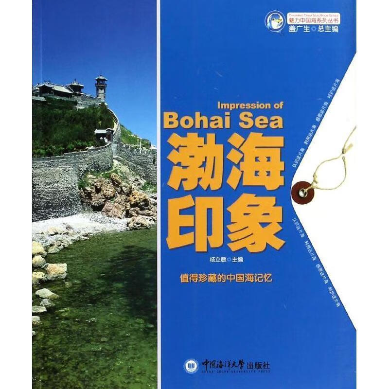 魅力中国海系列丛书--渤海印象