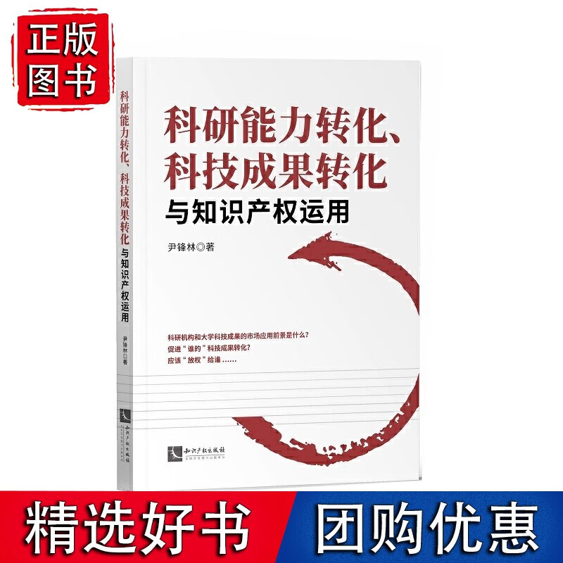 科研能力转化、科技成果转化与知识产权运用