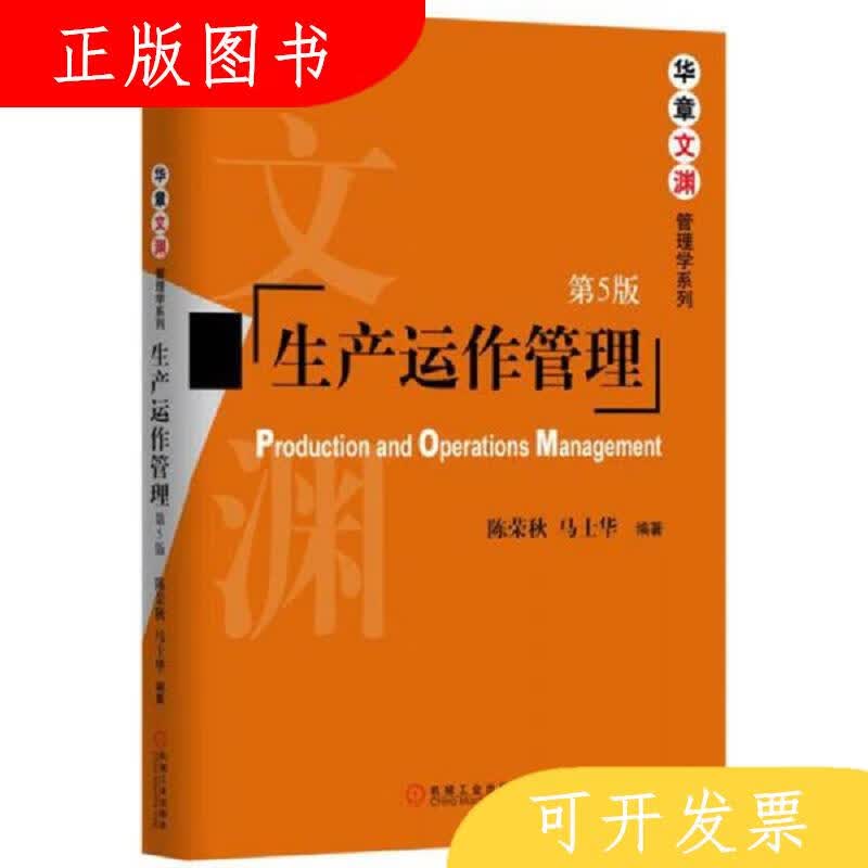 机械工业出版社生产运作管理9787111564744陈荣秋、马士华