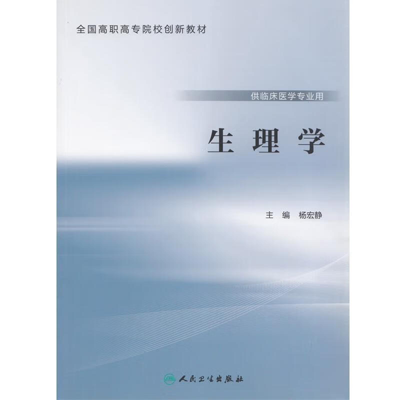 生理学 人民卫生出版社