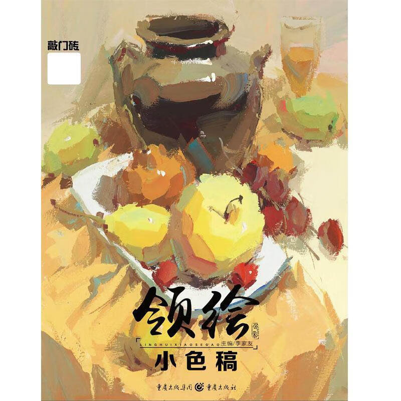 领绘:小色稿 李家友 重庆出版社
