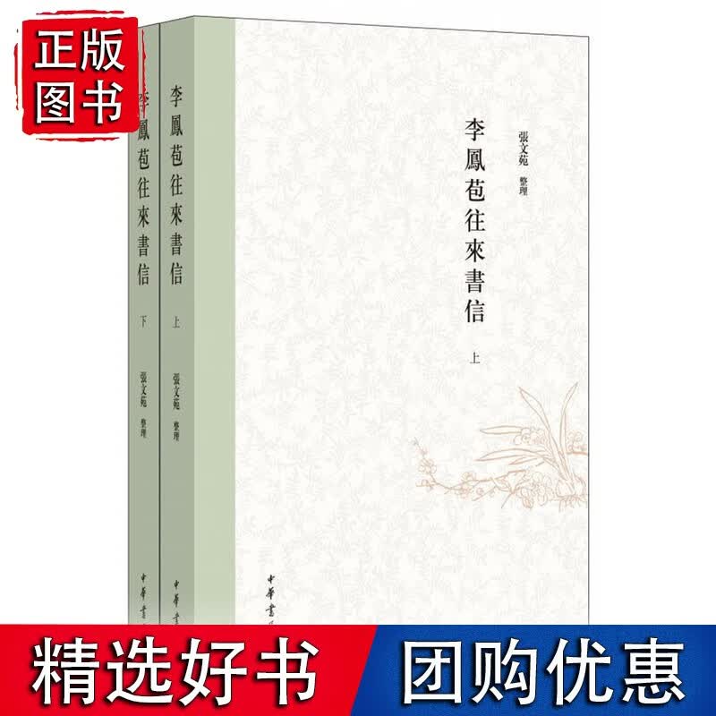 李凤苞往来书信（全2册）