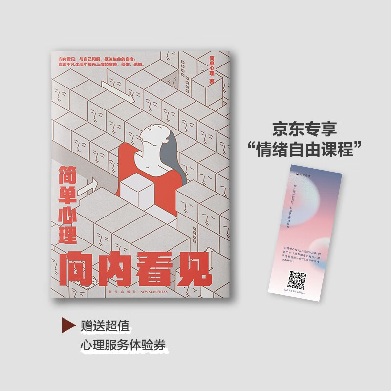 简单心理：向内看见 专享情绪自由课程 以数百万案例打造自我疗愈之书 帮助你直面当下的人生困境