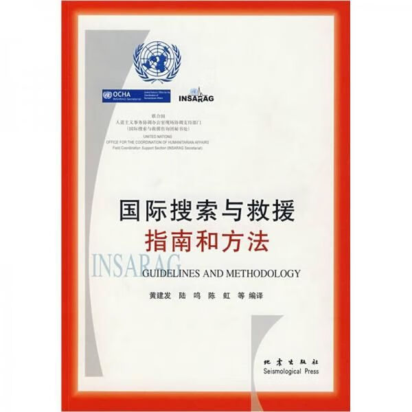 国际搜索与救援指南和方法