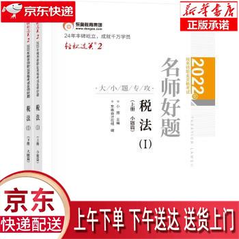 【新华畅销图书】东奥税务师2022教材 税法I 轻松过关2 2022年税务师职业资格考试名师好题