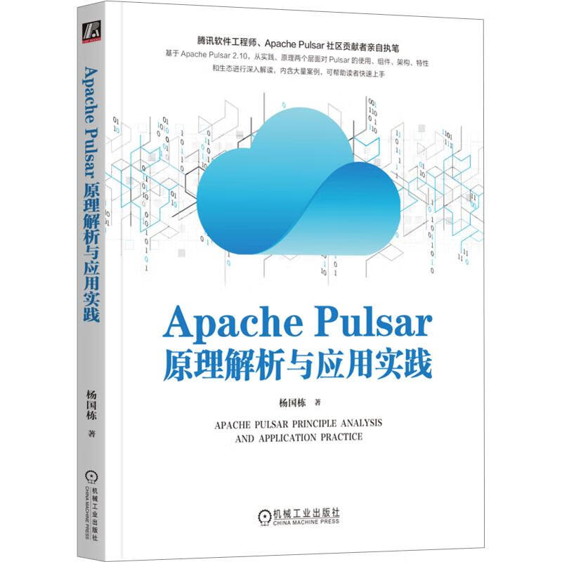 Apache Pulsar原理解析与应用实践 杨国栋|8095785