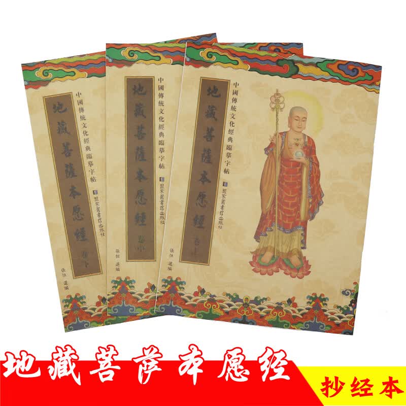 地藏经抄经本 地藏菩萨本愿经手抄本抄写本硬笔楷书临摹字