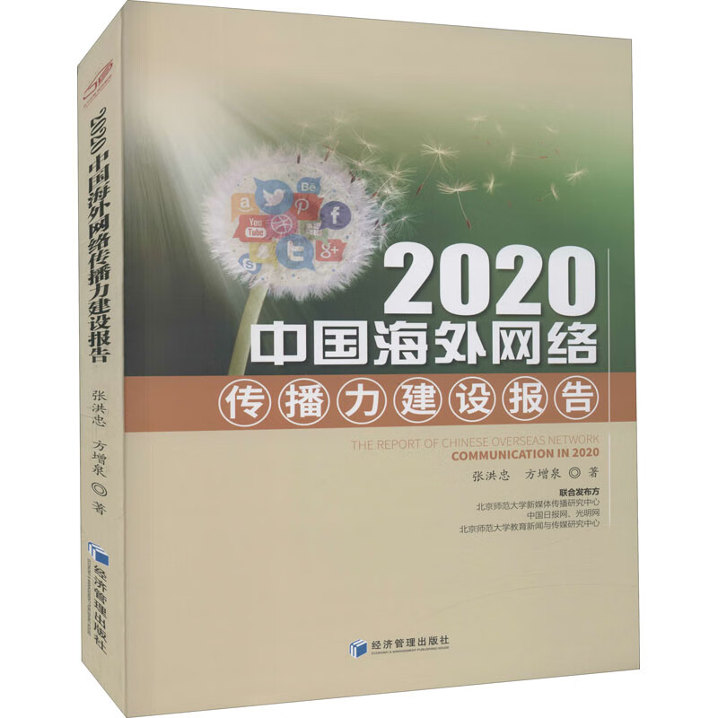 2020中国海外网络传播力建设报告 图书