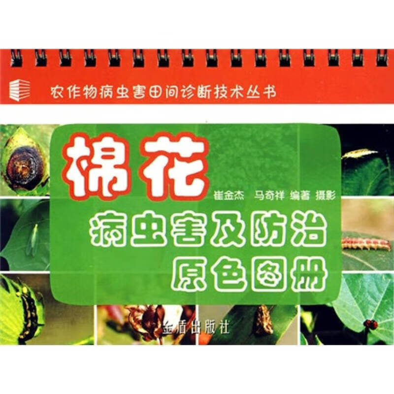 棉花病虫害及防治原色图册【现货】