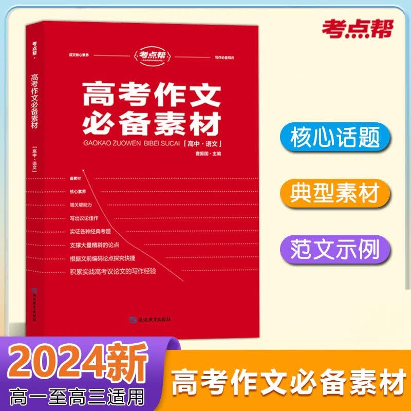 24版 考点帮 论题论点论据一本全作文超级素材高考作文满分模板/必背古诗文全解理解性默写72篇/秒背高中思想政治历史地理 高一二三适用 重庆新华包邮 高考作文必备素材