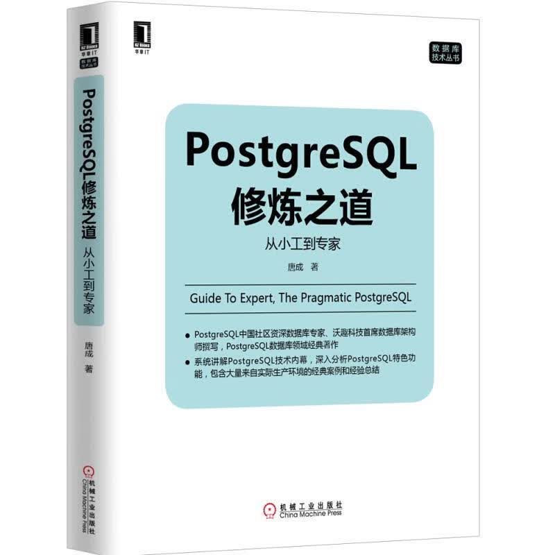 PostgreSQL修炼之道:从小工到专家
