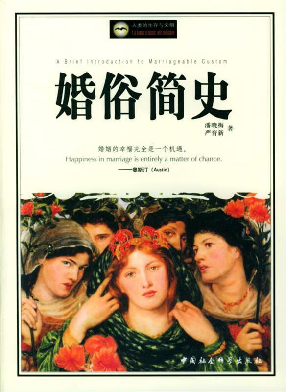 婚俗简史【好书，下单速发】