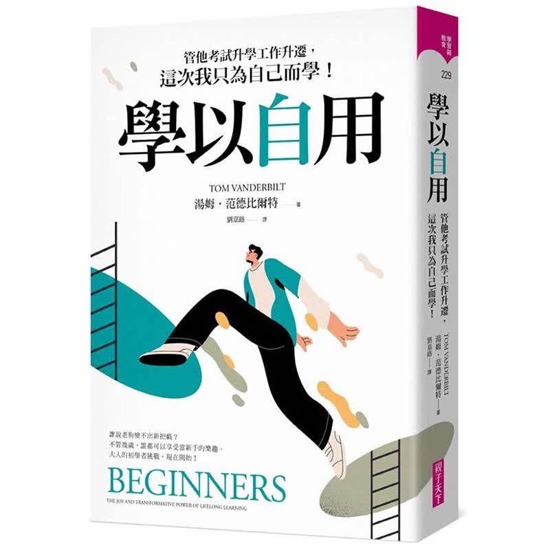 台版 学以自用 管他考试升学工作升迁这次我只为自己而学 汤姆 范德比尔特 亲子天下 潜能开发心理励志书籍