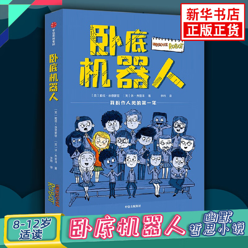 卧底机器人 我扮作人类的第一年 戴维埃德蒙兹等著 8-14岁 儿童文学课外阅读书籍
