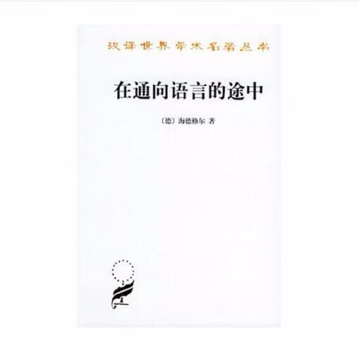 在通向语言的途中(汉译名著本10)