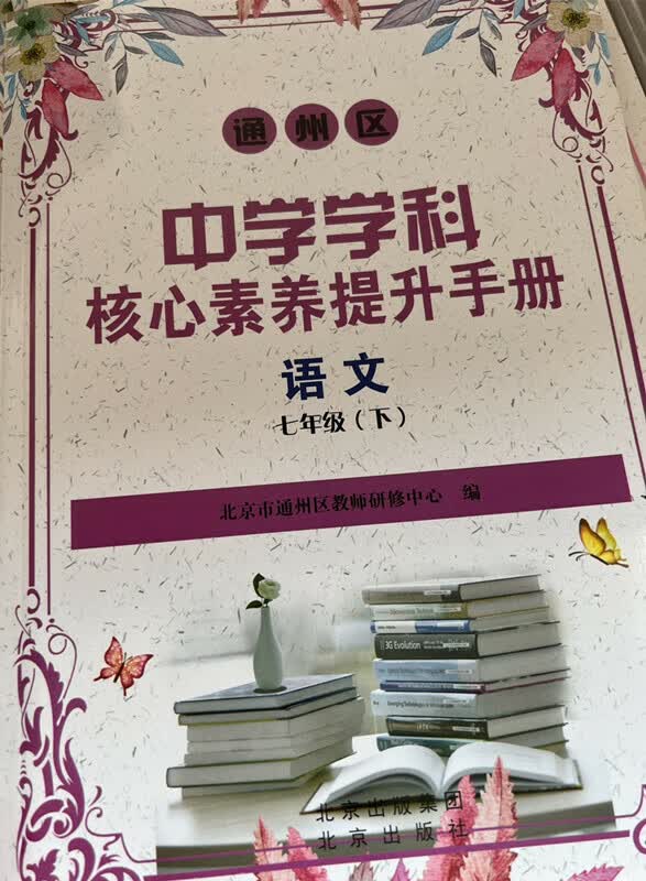 通州区 中学学科核心素养提升手册 语文七年级下