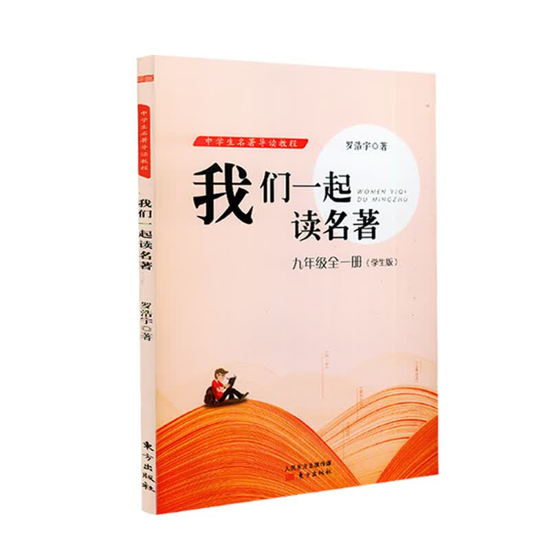 我们一起读名著九年级全一册学生版 艾青诗选 水浒传 儒林外史 简爱 罗浩宇 人民出版社 我们一起读名著学生 语文