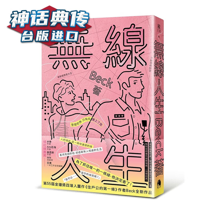 无线人生：整个世界，只有你连上了我 镜文学 Beck 小说 台版进口图书原版繁体中文版【神话典传