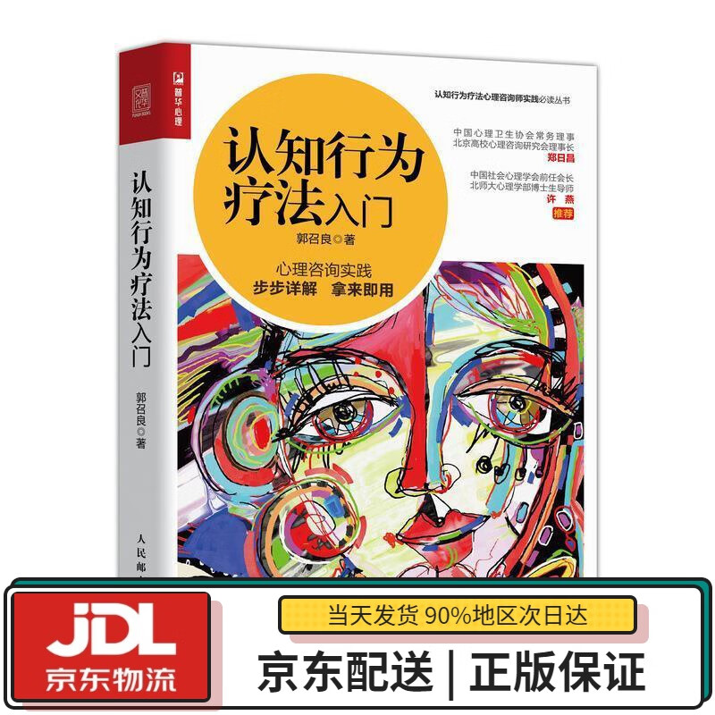 【全新送货上门】认知行为疗法入门（人邮普华出品） 郭召良 著 人民邮电出版社 9787115534675