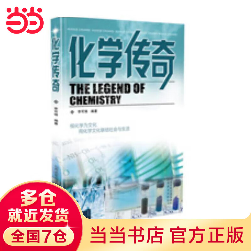传奇系列·化学传奇