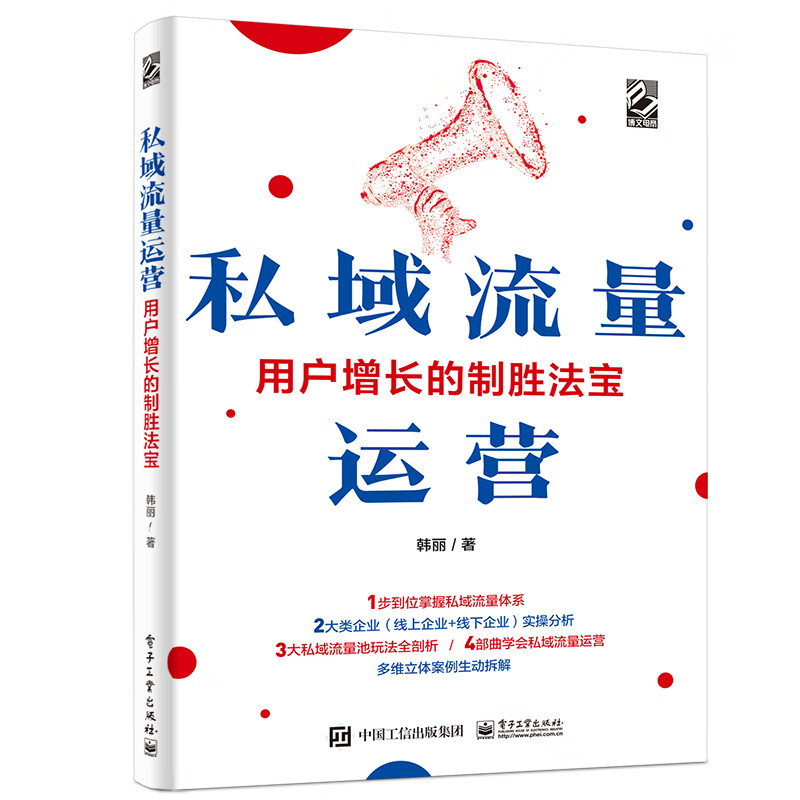 现货:私域流量运营:用户增长的制胜法宝 9787121408816 电子工业出版社 韩丽