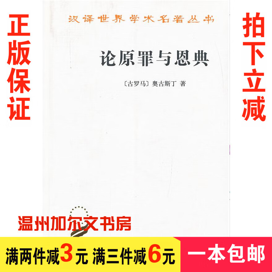 论原罪与恩典/汉译世界学术名著丛书·哲学 奥古斯丁著