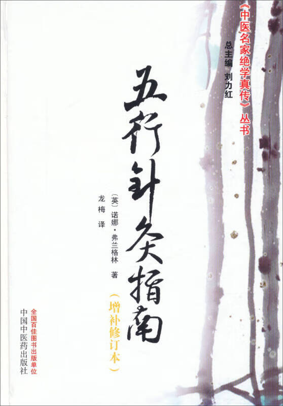 《中医名家绝学真传》丛书 五行针灸指南（增补修订本）【精选】
