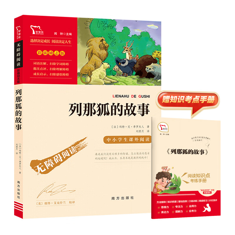 网 列那狐的快乐读书吧五年级上册南方社中生课外指导丛书无障碍 列那狐的故事