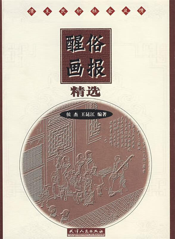 醒俗画报精选