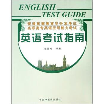 高职高专英语应用能力考试:英语考试指南