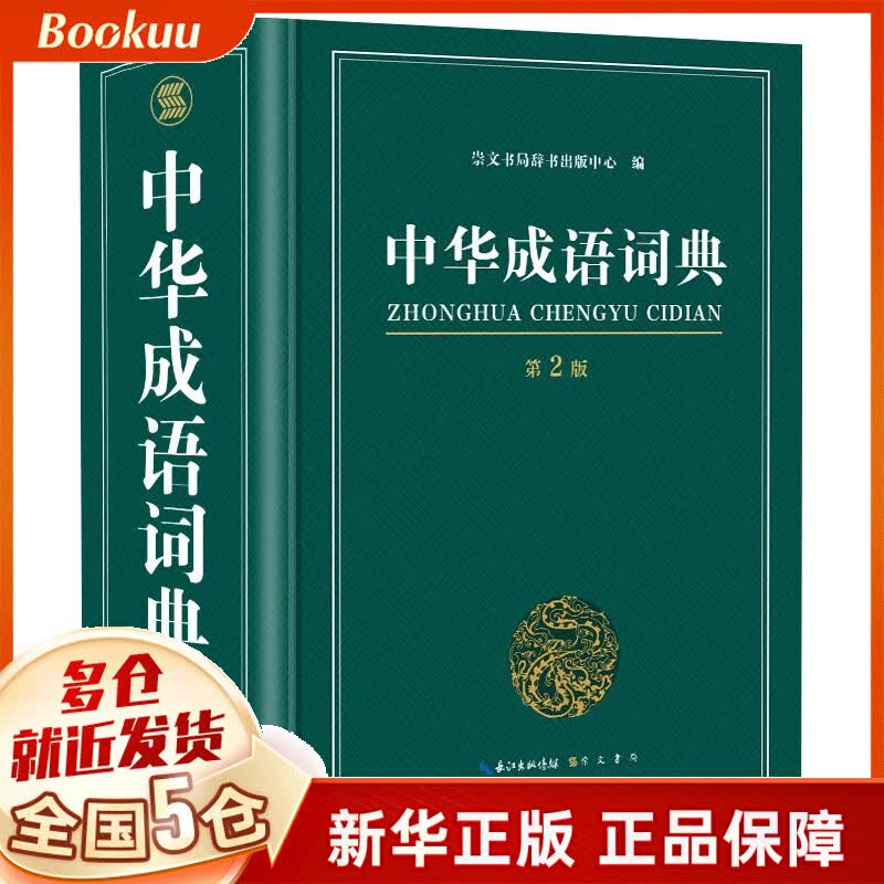 中华成语词典大开本 崇文书局辞书出版中心 新书