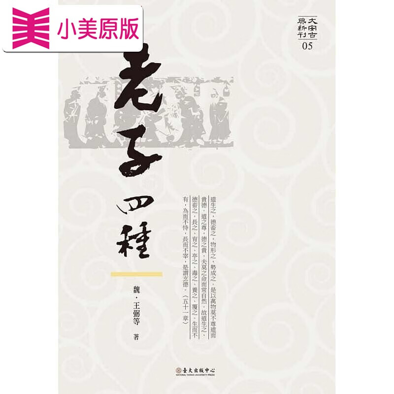 现货 老子四种 台版原版 魏 王弼 等 台大出版中心 历史 哲学 中国哲学