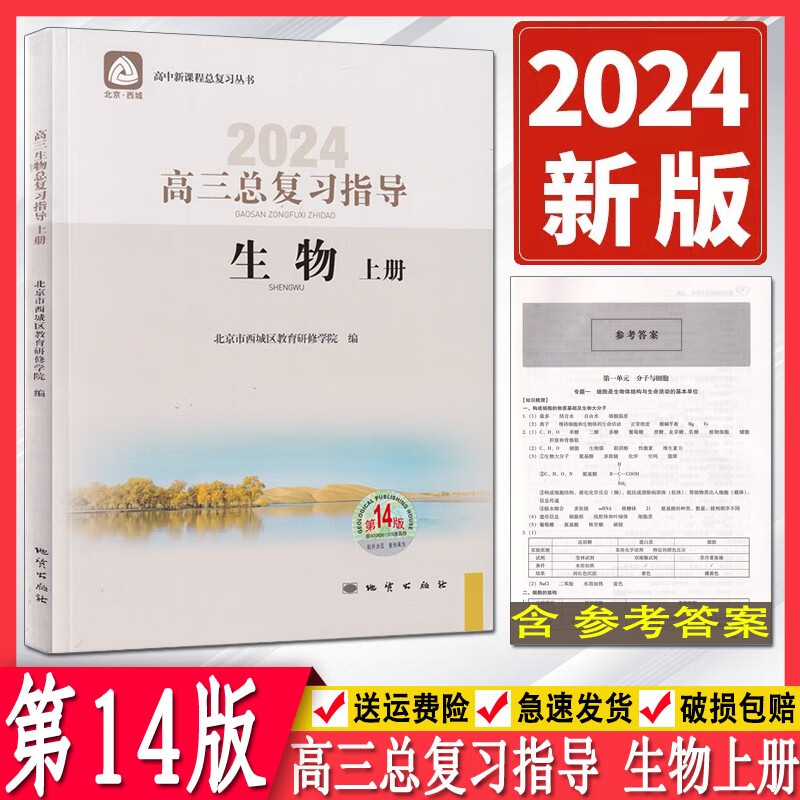 2024版北京西城高三生物总复习指导上册第14版 学习探究诊断北京市西城区教育研修学院 学探诊高3高考生物 高中新课程总复习丛书