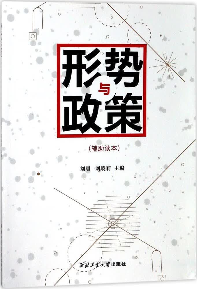 形势与政策9787561259092【精选】