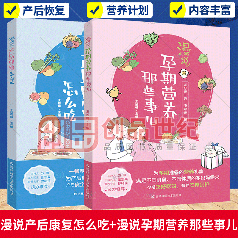 漫说产后康复怎么吃+漫说孕期营养那些事儿 全2册 王旭峰 产后新妈妈轻松“吃吃吃”漫画产后42天的饮食营养干货密码