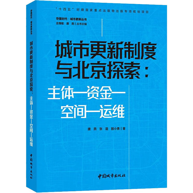 城市更新制度与北京探索:主体-资金-空间-运维 图书