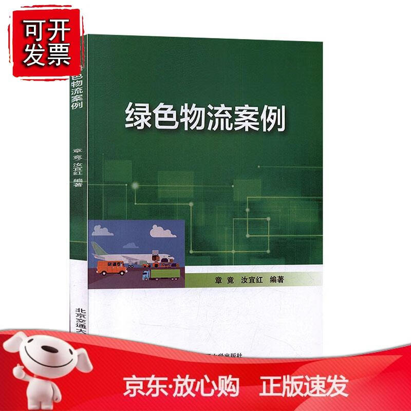 绿色物流案例
